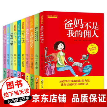 正版 成长励志系列全套10册 爸妈不是我的佣人 三四五六年级课外书阅读小学生阅读本 儿童书籍父母