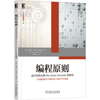 编程原则：来自代码大师Max Kanat-Alexander的建议