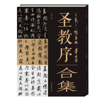 圣教序合集 精装正版 经典书法临摹研习王羲之·赵孟頫·董其昌单字放大笔法详解原大多版本对照毛笔字帖