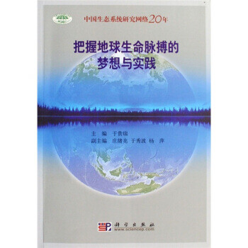 把握地球生命脉搏的梦想与实践