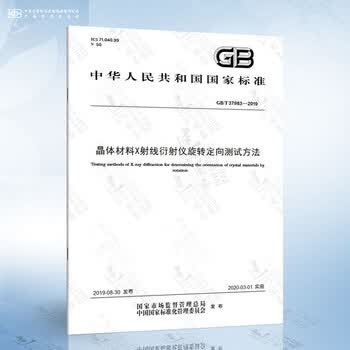 GB/T 37983-2019 晶体材料X射线衍射仪旋转定向测试方法