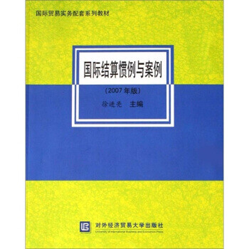 国际结算惯例与案例(2007版)