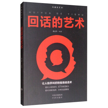速发 9787512669703 沟通的艺术：回话的艺术 刘文华 中译出版社