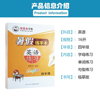 邹慕白暑假练字本英语练习四年级