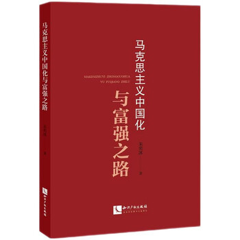 马克思主义中国化与富强之路
