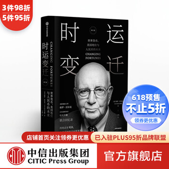 时运变迁 保罗沃尔克 坚定不移作者 世界货币、美国地位与人民币的未来 修订版  中信出版社图书