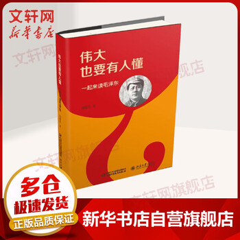 伟大也要有人懂 一起来读毛泽东 精装版 2016中国好书