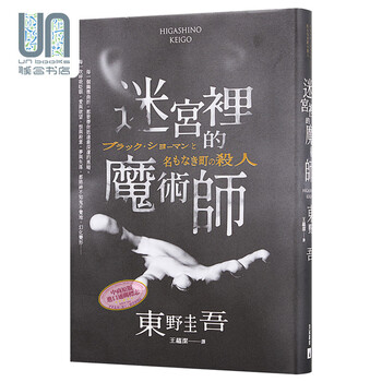 迷宫里的魔术师 限量精装版 每本均附东野圭吾烫金签名专属收藏编号 台版 皇冠 日本悬疑推理小说