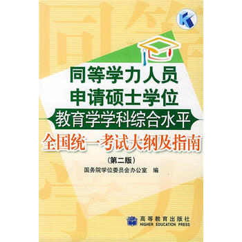 同等学力人员申请硕士学位教育学学科综合水平全国统一考试大纲及指南 国务院学位委员会办公室 编【正版书】