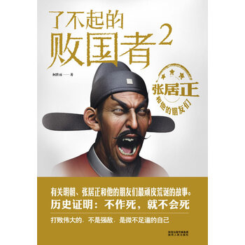 了不起的败国者:张居正和他的朋友们2