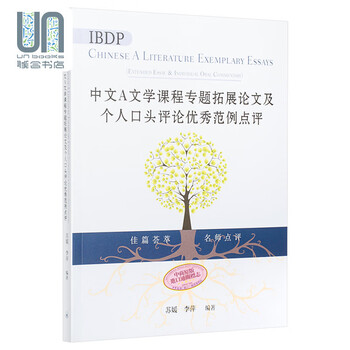 IBDP中文A文学课程专题拓展论文及个人口头评论范例点评 简体 李萍 苏媛 香港三联 港台原版