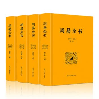 周易全书（全4册 布面硬壳精装 精美插图 全本无删减）