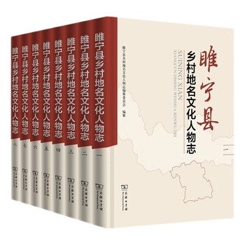 睢宁县乡村地名文化人物志（全8册）