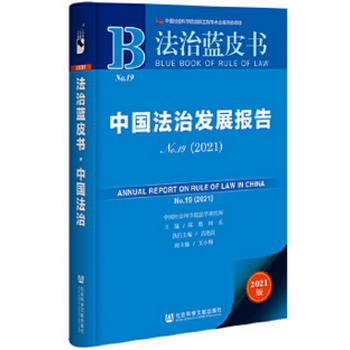 法治蓝皮书：中国法治发展报告(2021No.19)