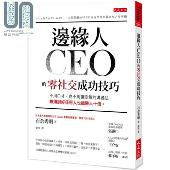 边缘人CEO的零社交成功技巧 港台原版 石仓秀明 大是文化