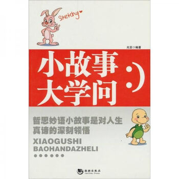 小故事大学问