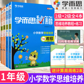 学而思秘籍小学数学思维培养教程练习1-12级一年级到六年级奥数思维训练教程练习题一学就会语文阅读学而思全彩版学而思轻课盒子客厅学习 教程+练习一年级4本