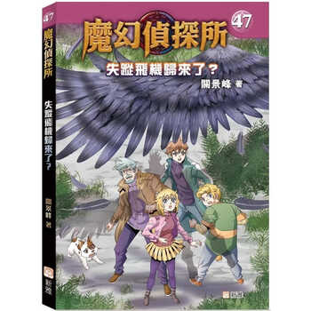 预售 关景峰 魔幻侦探所47：失踪飞机归来了？ 新雅 香港原版
