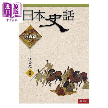 日本史话 近古篇 三版 港台原版 汪公纪 联经出版