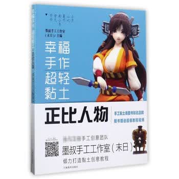幸福手作 超轻粘土正比人物