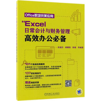Excel日常会计与财务管理高效办公推荐