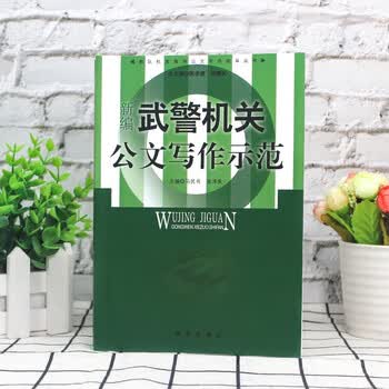  新编 武警机关公文写作示范 公文写作入门教学培训教材书籍 部队机关常用公文写作指导丛书