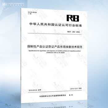 RB/T 292-2018 强制性产品认证获证产品市场抽查技术规范