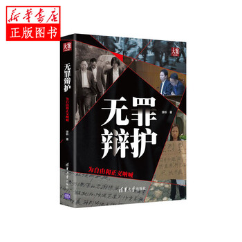 无罪辩护——为自由和正义呐喊（大案）   清华大学出版社 徐昕新华书店正版图书