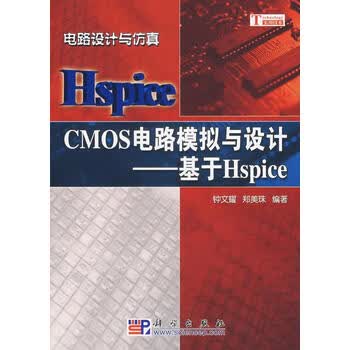CMOS电路模拟与设计：基于Hspice【正版图书，放心下单】