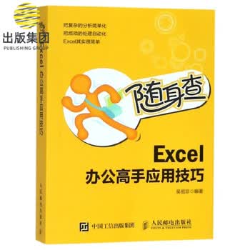 Excel办公高手应用技巧(随身查)