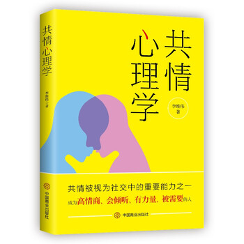  共情心理学9787520819664