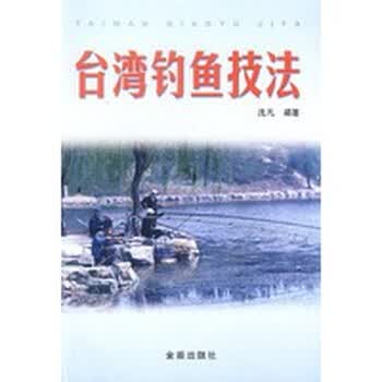 台湾钓鱼技法 沈凡