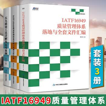 管理标准化系列3册 IATF16949质量管理体系详解与案例文件汇编 五大质量工具详解及运用案例 预售