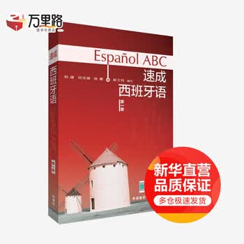 速成西班牙语(MP3版)第1册