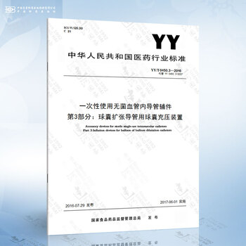 YY/T 0450.3-2016 一次性使用无菌血管内导管辅件 第3部分：球囊扩张导管用球囊充压装置