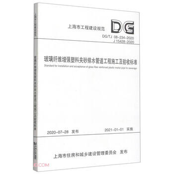 玻璃纤维增强塑料夹砂排水管道工程施工及验收标准（DG\TJ08-234-2020J15428-2020）