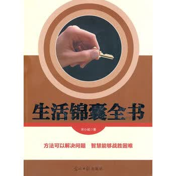 生活锦囊全书