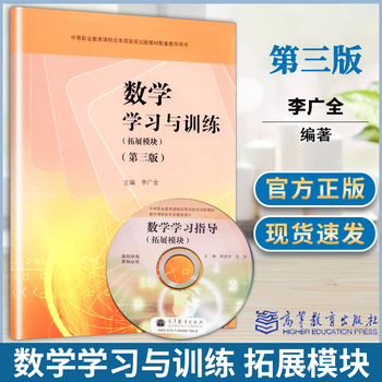 包邮 数学学习与训练 拓展模块 第三版 含光盘 李广全 中等职业教育课程改革规划新教材配套教学高等