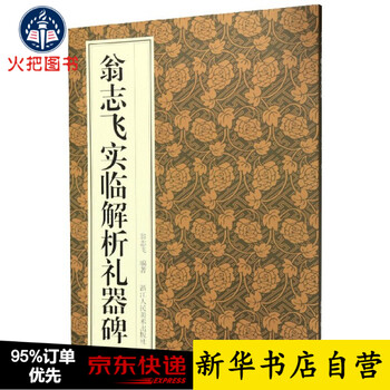 翁志飞实临解析礼器碑