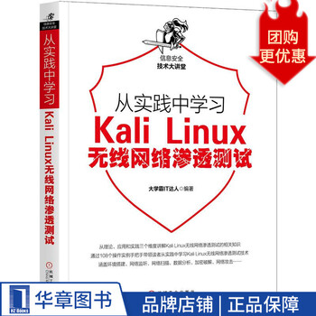 【包邮特价】从实践中学习Kali Linux无线网络渗透测试 计算机与互232761