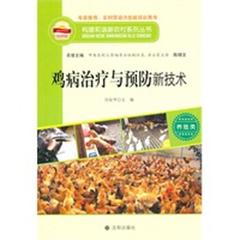 构建和谐新农村系列丛书—鸡病治疗与预防新技术