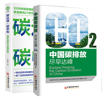 【全2册】中国碳排放:尽早达峰碳达峰•碳中和国家战略行动路线图国内外低碳发展低碳技术市场化应用绿色低碳技术实现碳达峰碳