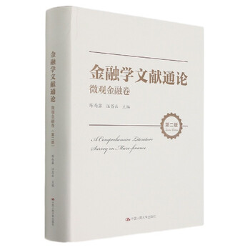 金融学文献通论(微观金融卷第2版)(精)