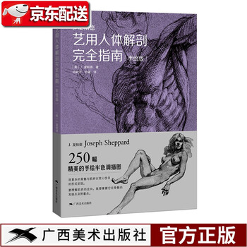 【】艺用人体解剖完全指南 手绘版J.夏帕德 大师人体解剖手绘图 人体形态素描临摹基础