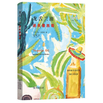 龙舌兰油：迷失墨西哥（远方译丛）