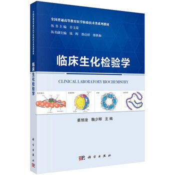 [正版图书] 临床生化检验学 姜旭淦,鞠少卿 科学出版社 9787030647184