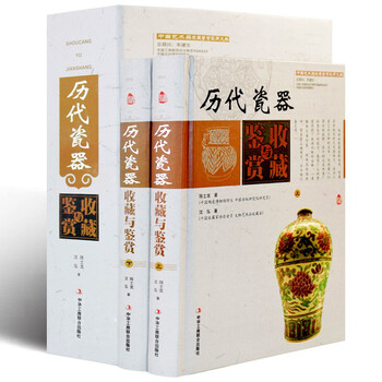 历代瓷器收藏与鉴赏(精装彩图版全2卷)瓷器收藏与投资辨真伪保养技巧基本常识艺术品古玩陶瓷收藏与投资