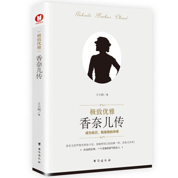 极致优雅：香奈儿传  （时尚女神的罗曼史和奋斗史，如她所创立的品牌一样，经典又传奇！）
