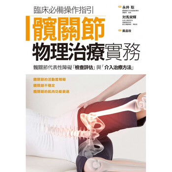 现货台版 髋关节物理实务 髋关节代表性的障碍的检查评估介入治疗方法临床操作指引疾病百科知识大全医疗保