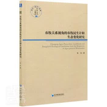 农牧关系视角的农牧民生计和生态变化研究/前沿学术经典管理类经管文库李丹经济管理出版社97875096